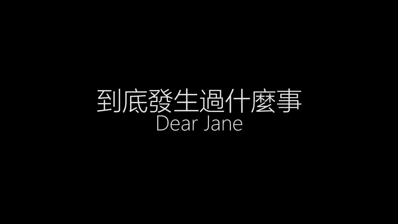 Dear Jane - 到底發生過什麼事(lyrics) - YouTube