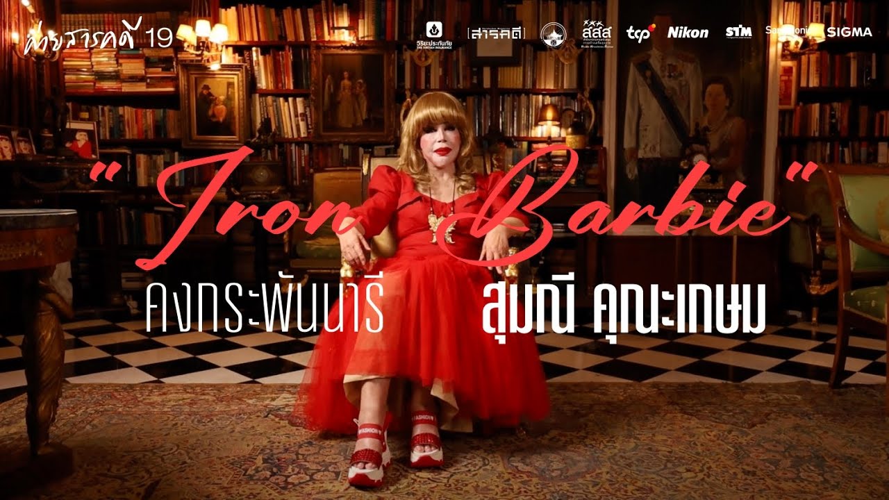 ‘Iron Barbie’ คงกระพันนารี สุมณี คุณะเกษม - YouTube