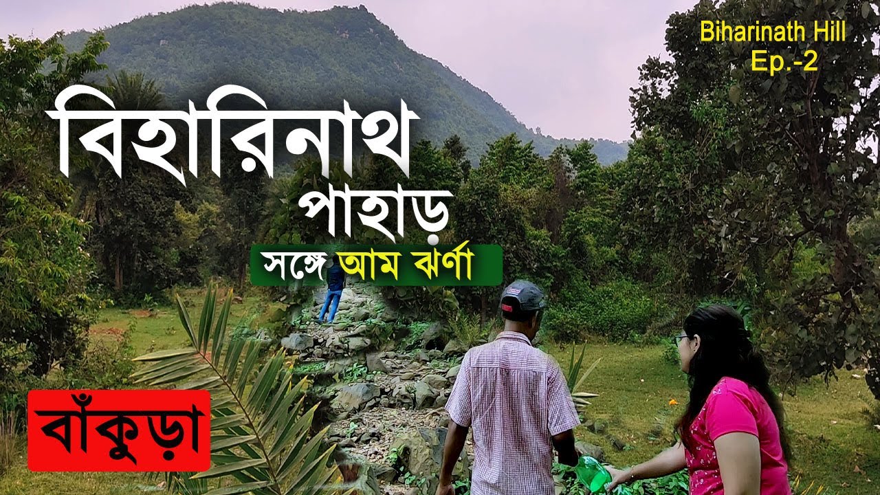 BIHARINATH HILL , BANKURA, SALTORA, ONE DAY TOUR FROM KOLKATA - YouTube