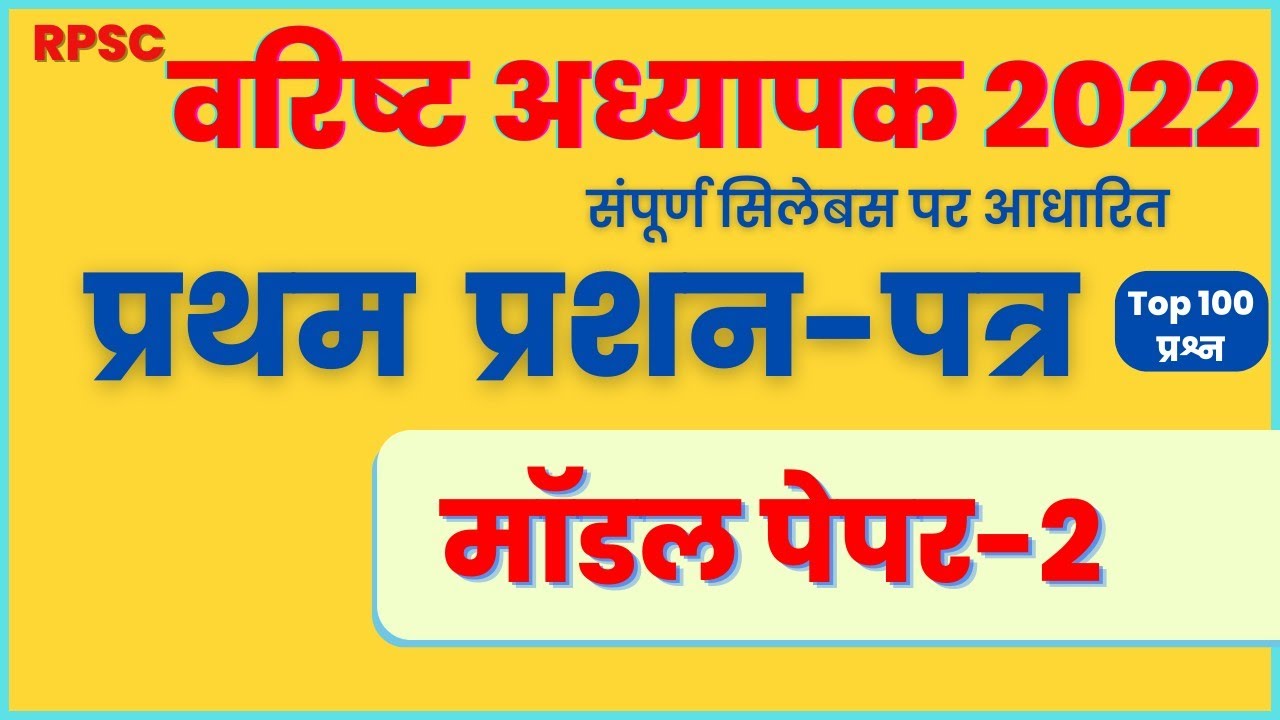 RPSC 2nd grade|2nd ग्रेड पेपर मॉडल टेस्ट पेपर 2। 2nd grade mode paper ...