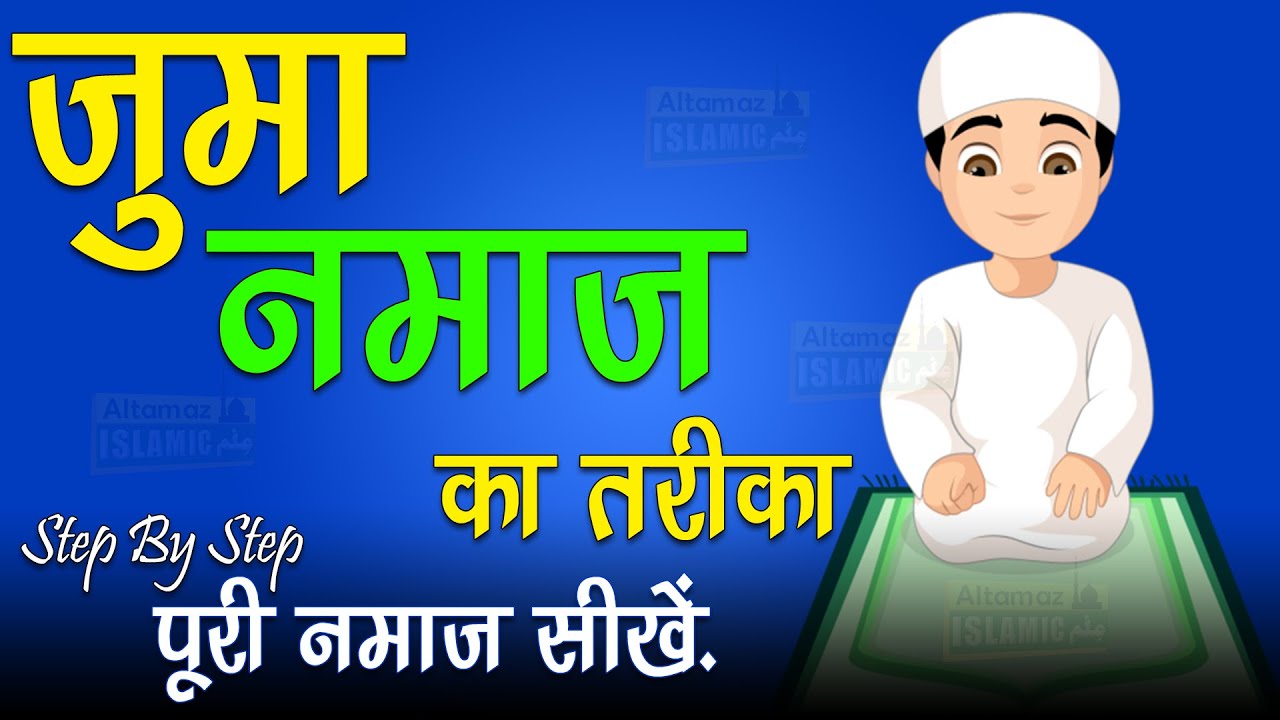 Juma Ki Namaz Ka Tarika | Juma Ki Namaz Kaise Padhe | Jume Ki Namaz Me ...