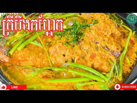 វិធីធ្វើត្រីបឹងកញ្ឆែតនំបញ្ចុក/How to make water mimosa soups with fish ...