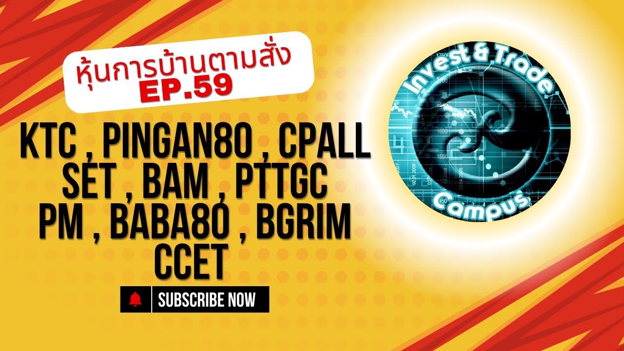 หุ้นการบ้านตามสั่ง EP.59 KTC,PINGAN80,CPALL,SET,BAM,PTTGC,PM,BABA80,BGRIM,CCET +เเถม 10 - YouTube