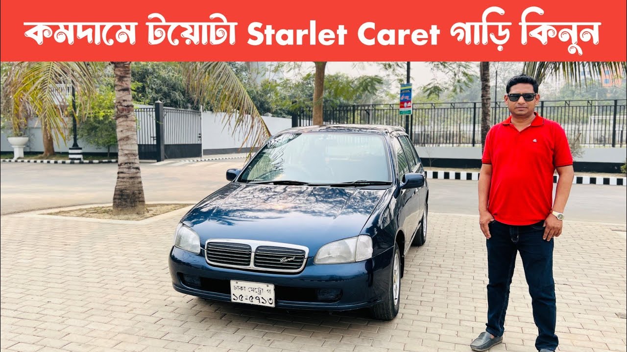সস্তায় ফ্যামিলি ব্যবহ্নত ফ্রেশ কন্ডিশন গাড়ী কিনুন || Toyota Starlet ...
