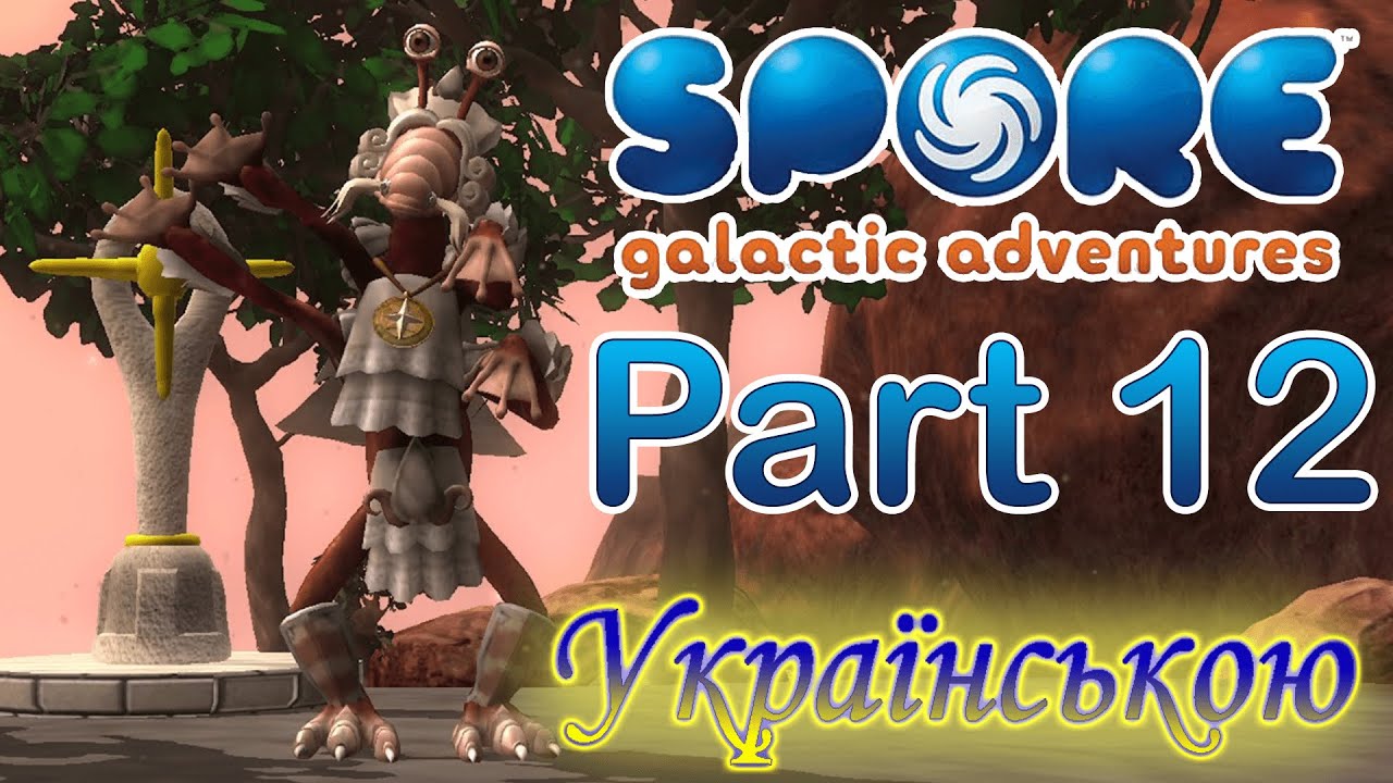 КОЛЯДУЄМО ПО ПЛАНЕТАХ - Spore Galactic Adventures #12 - YouTube