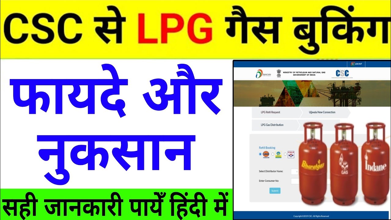 csc se gas booking ke fayde aur nuksan | csc se gas booking ke benefit ...