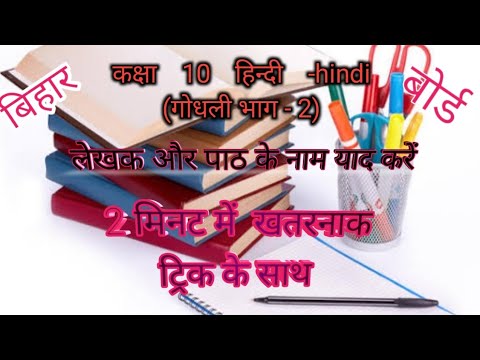 BSEB Class 10th Hindi Ke Lekhak our path ke name yad kare. Trick ke Sath. - YouTube