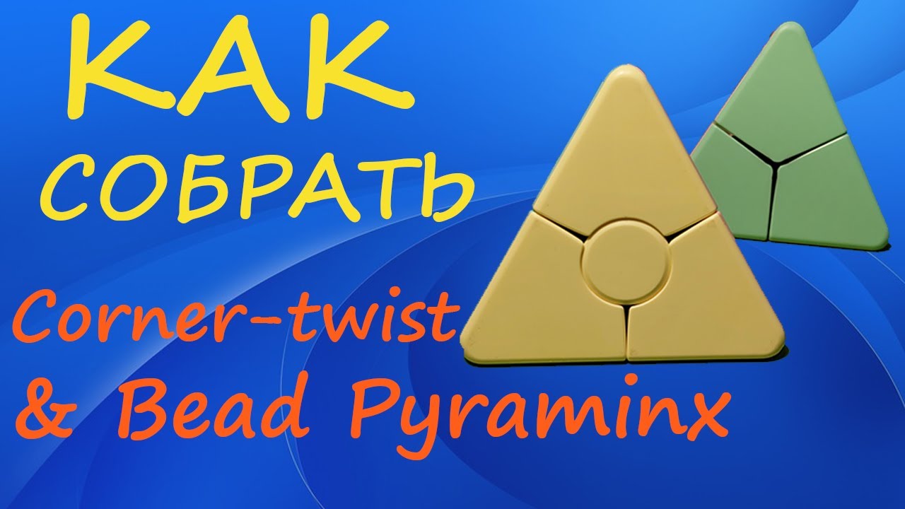 Как собрать Corner-twist & Bead Pyraminx | How to Solve the Corner ...