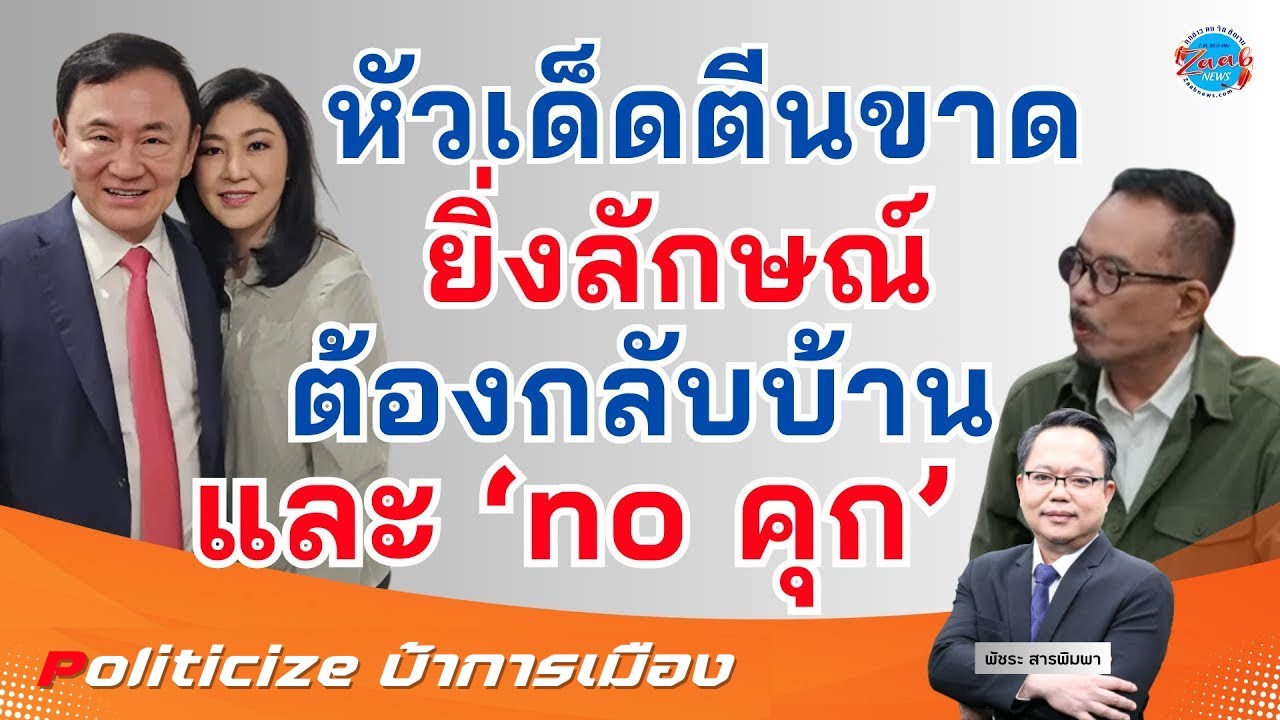 หัวเด็ดตีนขาด ต้องพายิ่งลักษณ์กลับบ้าน | รศ.พรชัย เทพปัญญา | Politicize ...