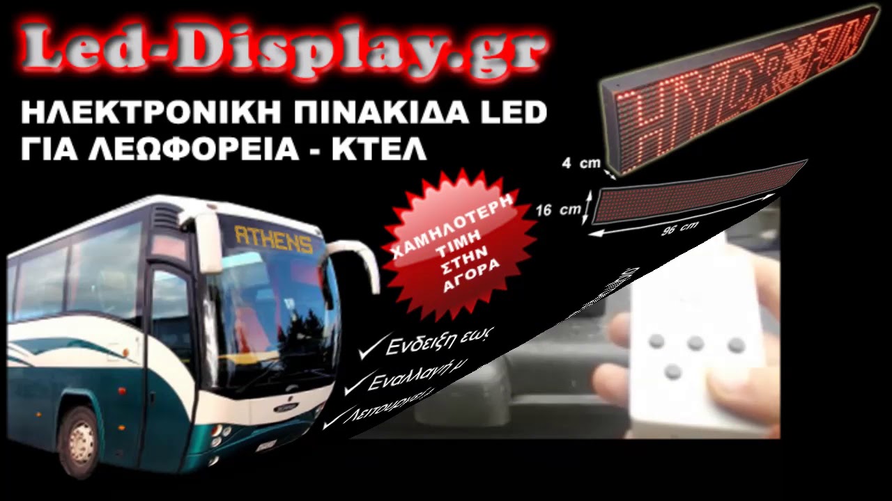 LED ΠΙΝΑΚΙΔΑ ΓΙΑ ΛΕΩΦΟΡΕΙΑ - www.led-display.gr - YouTube