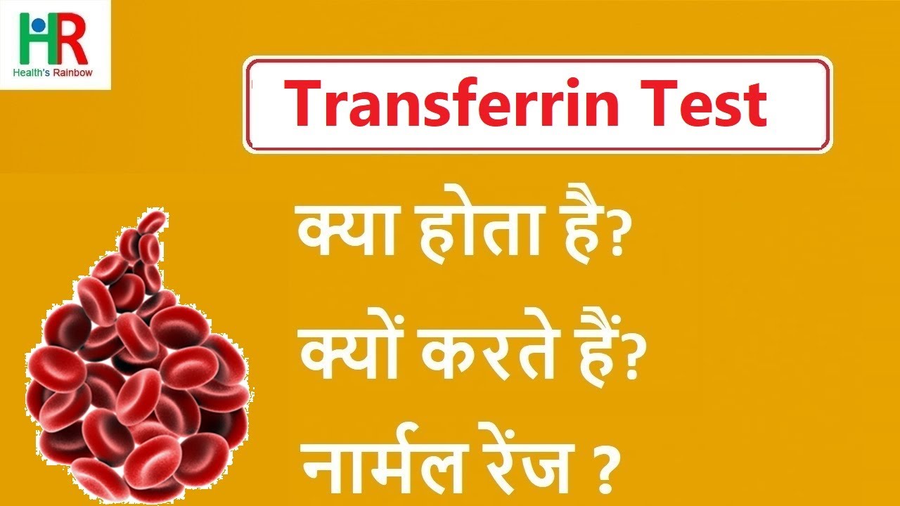 Transferrin test information in hindi || Transferrin test kya hai ...