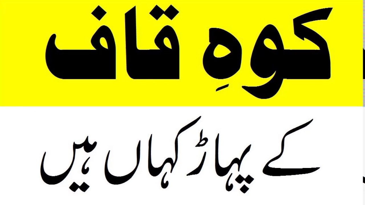 Koh Kaaf Kahan Hay, Koh-e_kaf Mountains map and location in urdu - YouTube