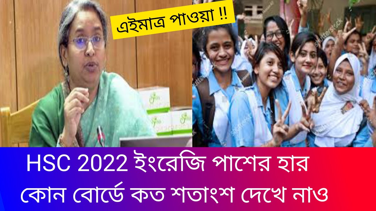 HSC 2022 ইংরেজি পাশের হার কোন বোর্ডে কত দেখে নাও | hsc english paser ...