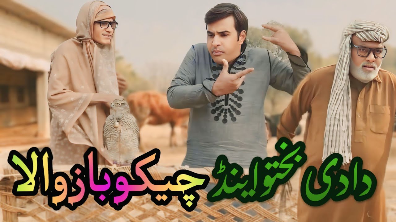 Dadi Bakhto And Chiku Baz Wala | Pothwari Superhit Funny Drama | Dada ...