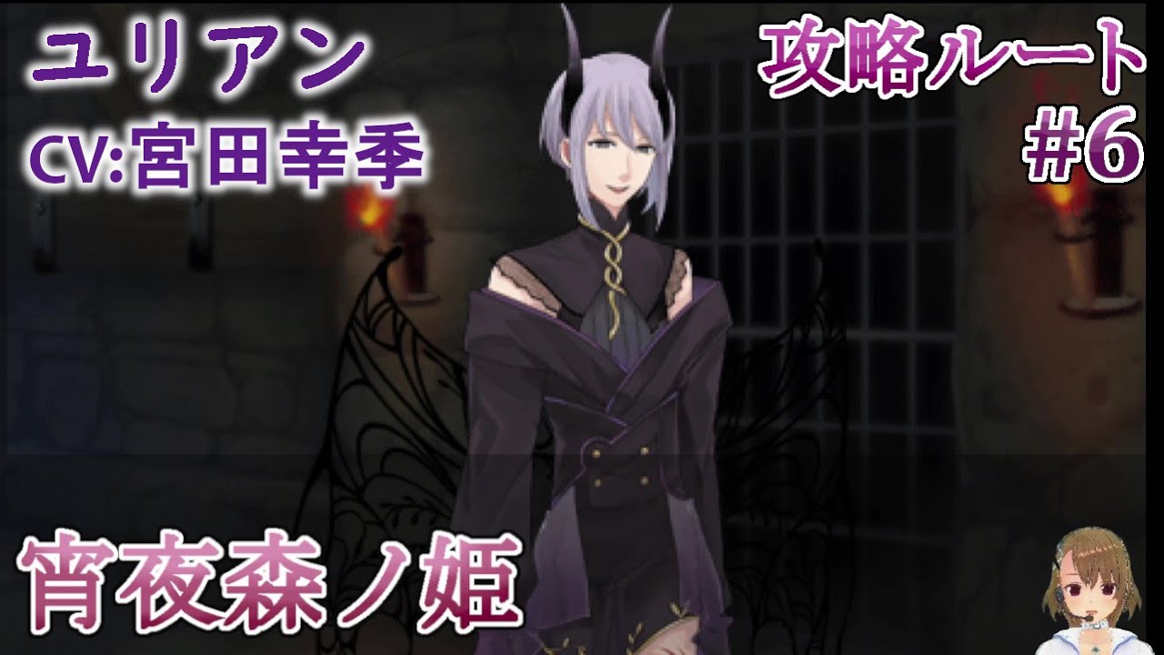 #06 ユリアン (CV:宮田幸季) 攻略 / 宵夜森ノ姫 / 乙女ゲーム攻略 - YouTube