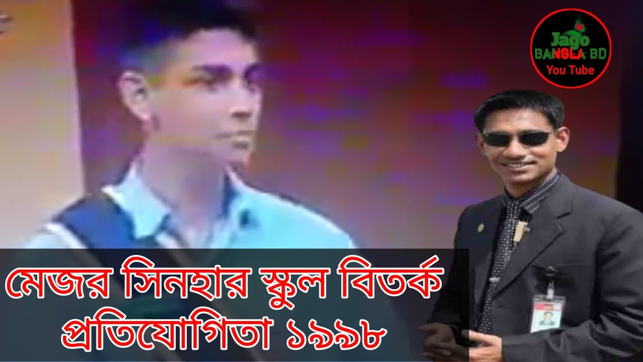 মেজর সিনহার স্কুল বিতর্ক প্রতিযোগিতা ১৯৯৮ Major Sinha Mohammad Rashed ...