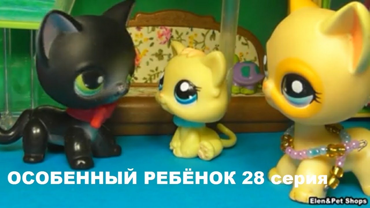 LPS: ОСОБЕННЫЙ РЕБЕНОК 28 серия - YouTube