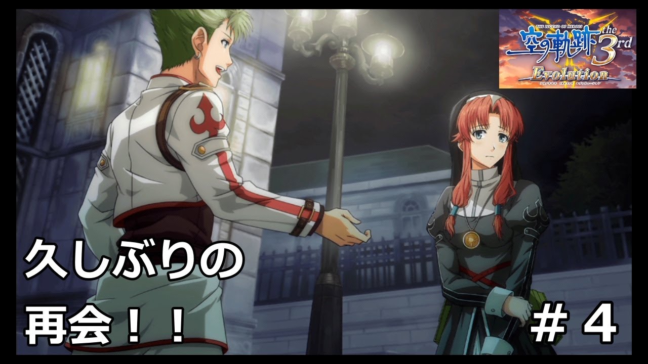 【空の軌跡the3rd Evolution】#4 新人従騎士登場！！ ※軌跡シリーズ全作品を網羅した男の解説付き実況！！ - YouTube