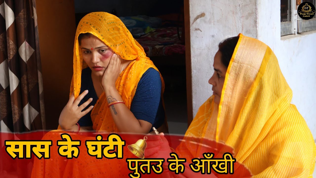 सास के घंटी पुतउ के आँखी/saas ke ghanti putau ke aankho #pujatiwari # ...