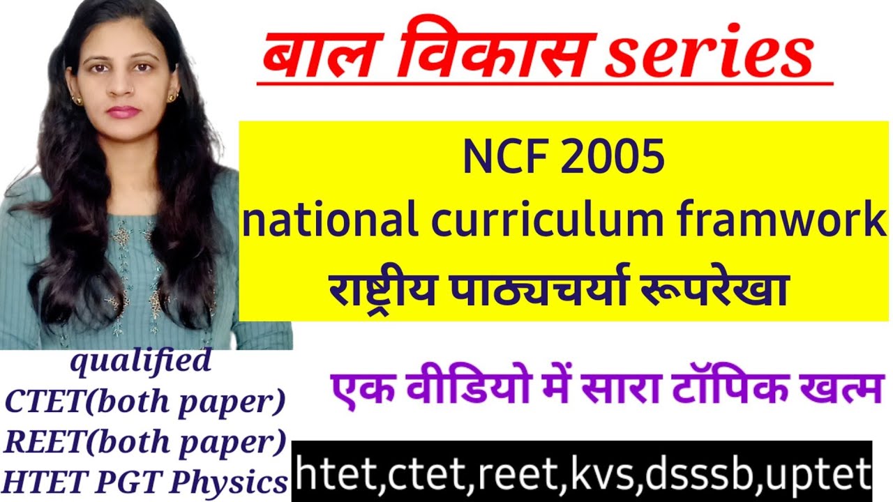 NCF 2005 | national curriculum framework | राष्ट्रीय पाठयचर्या रूपरेखा ...