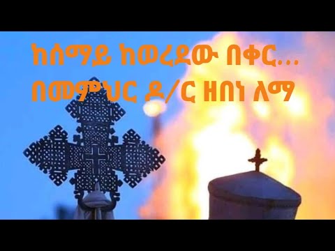 New orthodox tewahido sibket 2020 |ከሰማይ ከወረደው በቀር.....|በመምህር ዘበነ ለማ ...