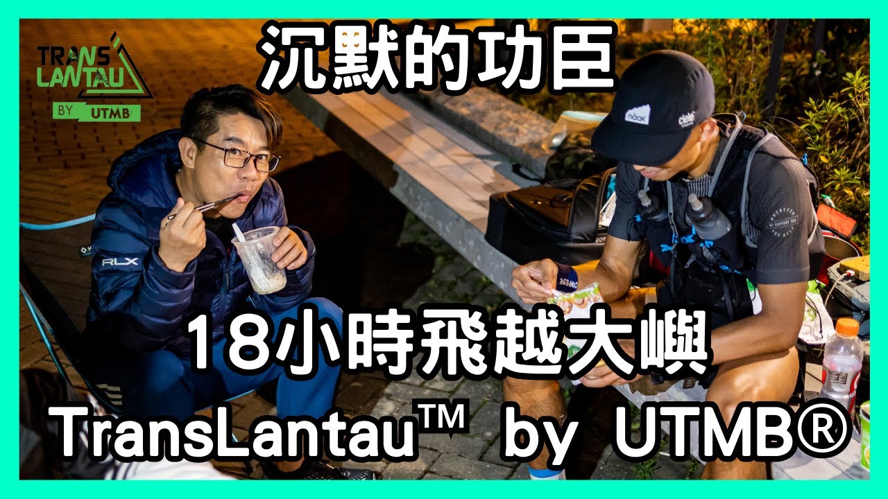 【比賽特輯】 TransLantau™ by UTMB 飛越大嶼 18小時100K全實錄 2022｜沉默的功臣｜越野跑比賽｜你需要感謝的人 ...