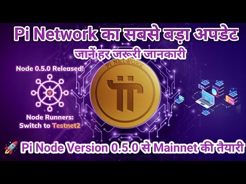 Pi Network का सबसे बड़ा अपडेट! 🚀 Pi Node Version 0.5.0 से Mainnet की तैयारी | जानें हर जरूरी ...