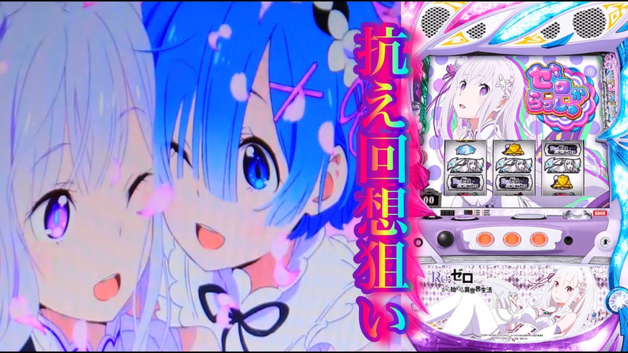 Re:ゼロから始める異世界生活(リゼロ)パチスロリセット設定5挙動Re從零開始的異世界生活スロット鬼アツパチンコスロット - YouTube