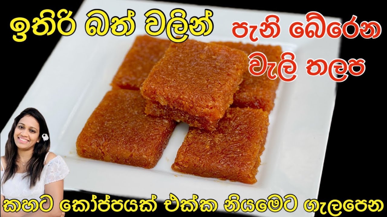 ඉතිරි බත් වලින් අඩුම අඩු කාලයකින් පැනි බේරෙන වැලිතලප/Walithalapa recipe ...
