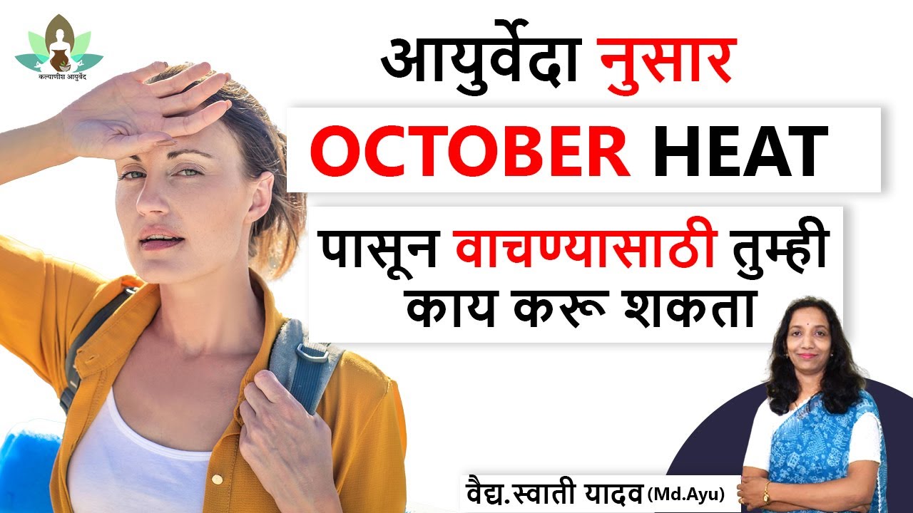 How to save yourself from October heat,आयुर्वेदानुसार oct heat पासून ...
