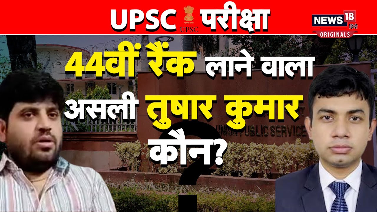 Tushar Kumar UPSC: दो लोगों ने किया 44वीं रैंक आने का दावा, कौन सा ...