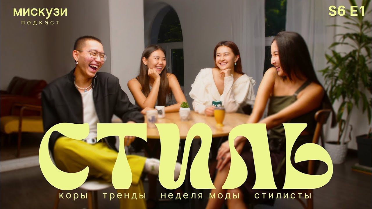 Как найти свой стиль? | Мискузи Подкаст х @ya_asylkhan_a_ty_net и @ibragimai19 - YouTube
