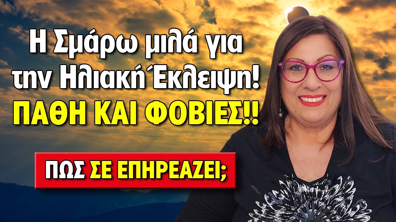 💥 Ζώδια και ΗΛΙΑΚΗ ΕΚΛΕΙΨΗ στον Σκορπιό ♏️ 25 10 2022 | LIVE η ΣΜΑΡΩ ...