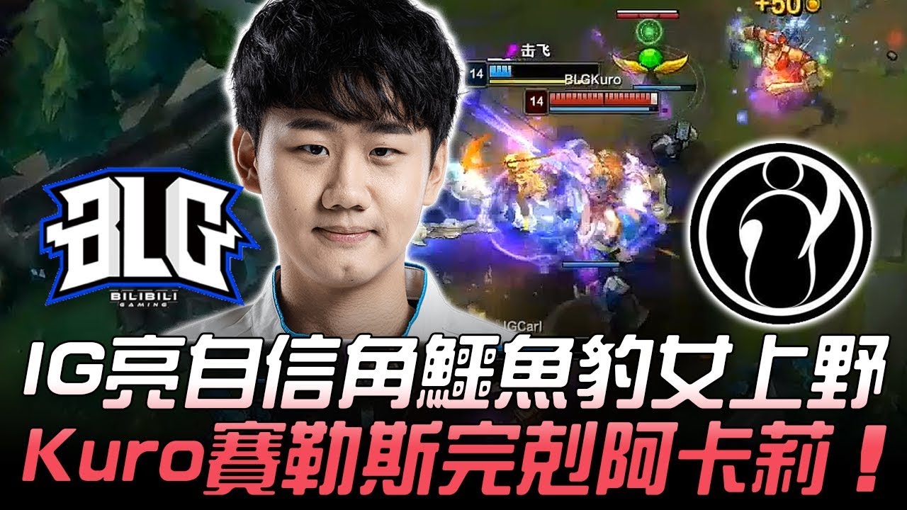 BLG vs IG IG亮自信角鱷魚豹女上野 Kuro賽勒斯完剋阿卡莉！Game 2 | 2019 NEST電競大賽 - YouTube