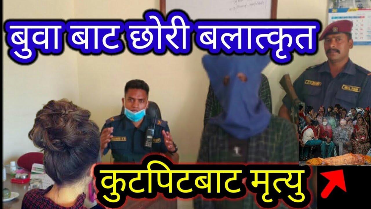 बुवाबाट छोरी बलात्कृत।कुट्पिट बाट मृत्युु।nepal ghatna।balatkar।majesty ...