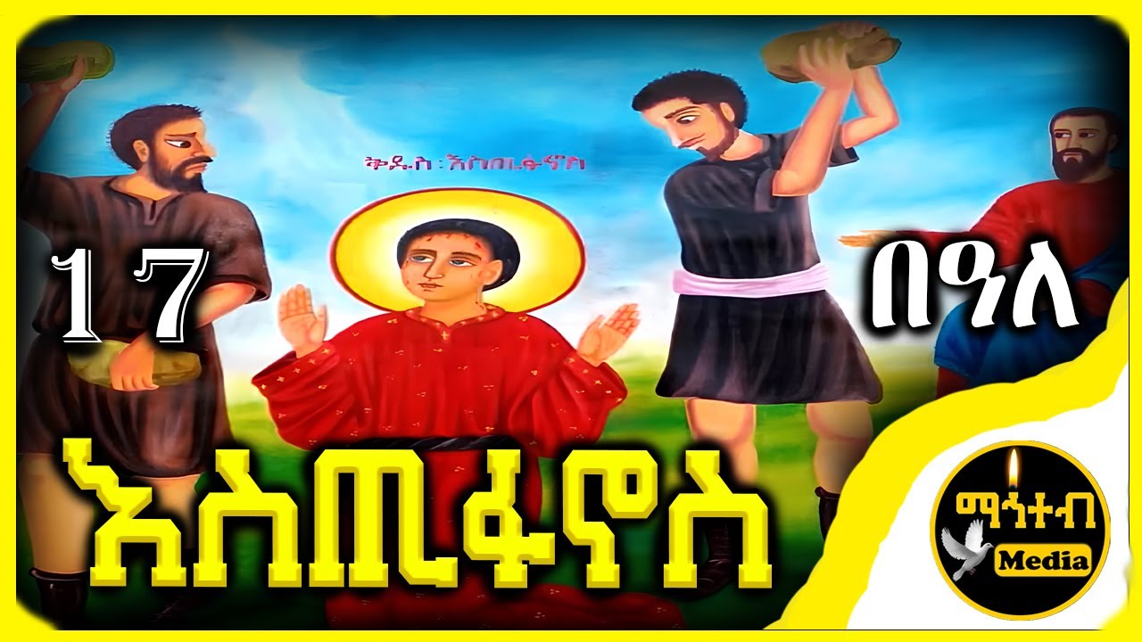 🟥 ቅዱስ እስጢፋኖስ | የመጋቢት 17 ስንክሳር | Kidus Estifanos | @mahteb_media # ...