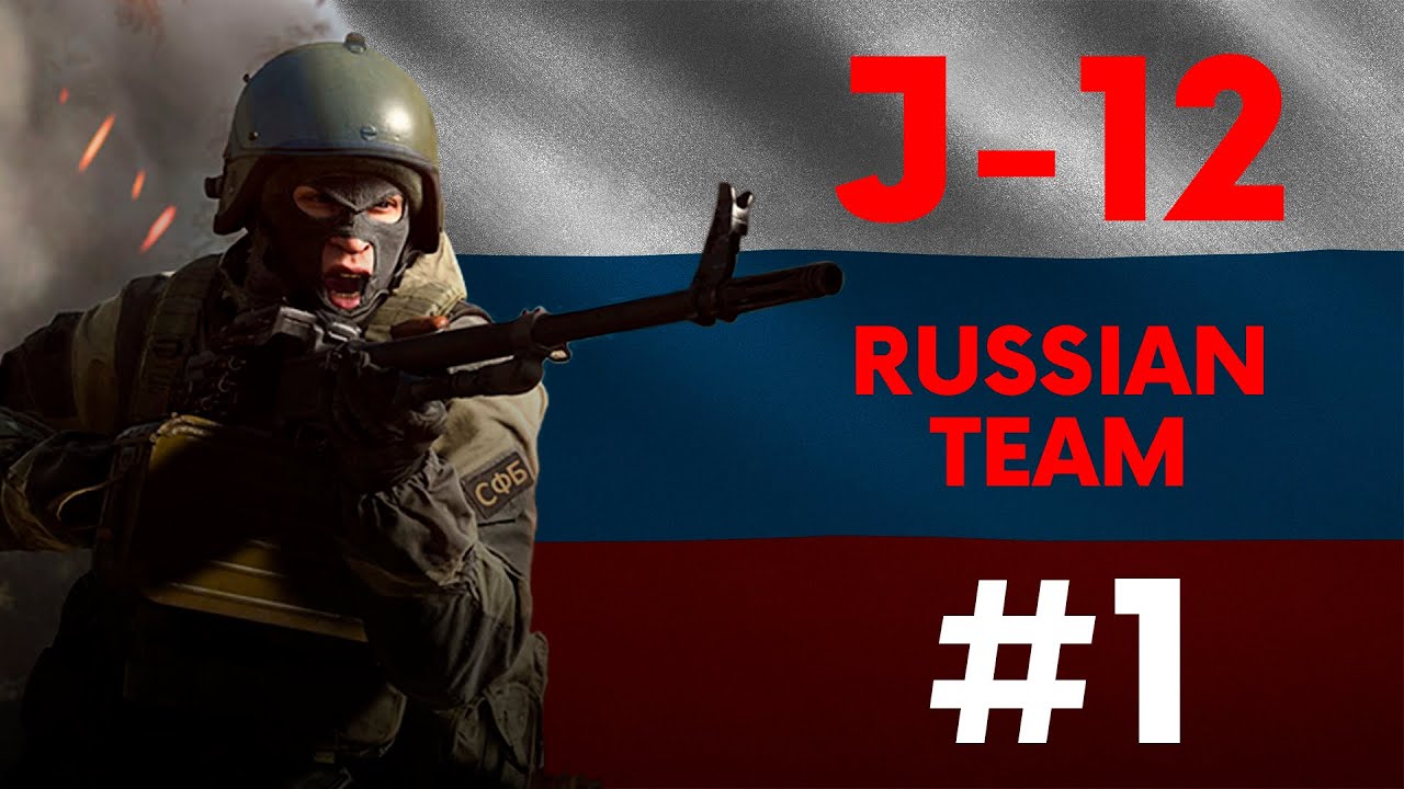 Call of Duty Modern Warfare | J-12 RUSSIAN TEAM #1 | Ж-12 РУССКАЯ ...