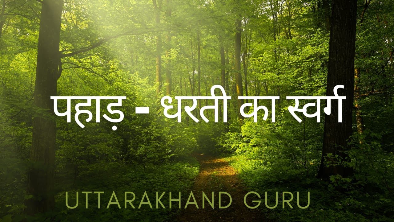 Pahaad-Dharti Ka Swarg #uttarakhand #merapahad - YouTube