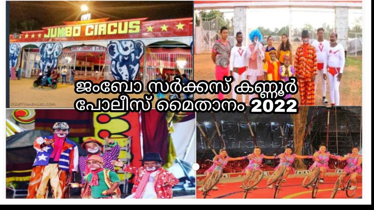 ജംബോ സർക്കസ് കണ്ണൂർ പോലീസ മൈതാനം / Jumbo Circus 2022 - YouTube