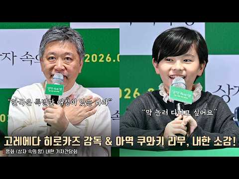 [interview] Hirokazu Kore-eda(是枝裕和), Kuwaki Rimu(桒木里夢) Movie [Sheep in The Box] Press Conference