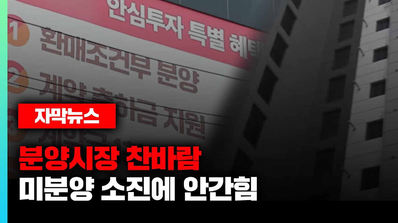 분양시장 찬바람 미분양 소진에 안간힘 분양 아파트 미분양 이슈 아파트분양 Youtube