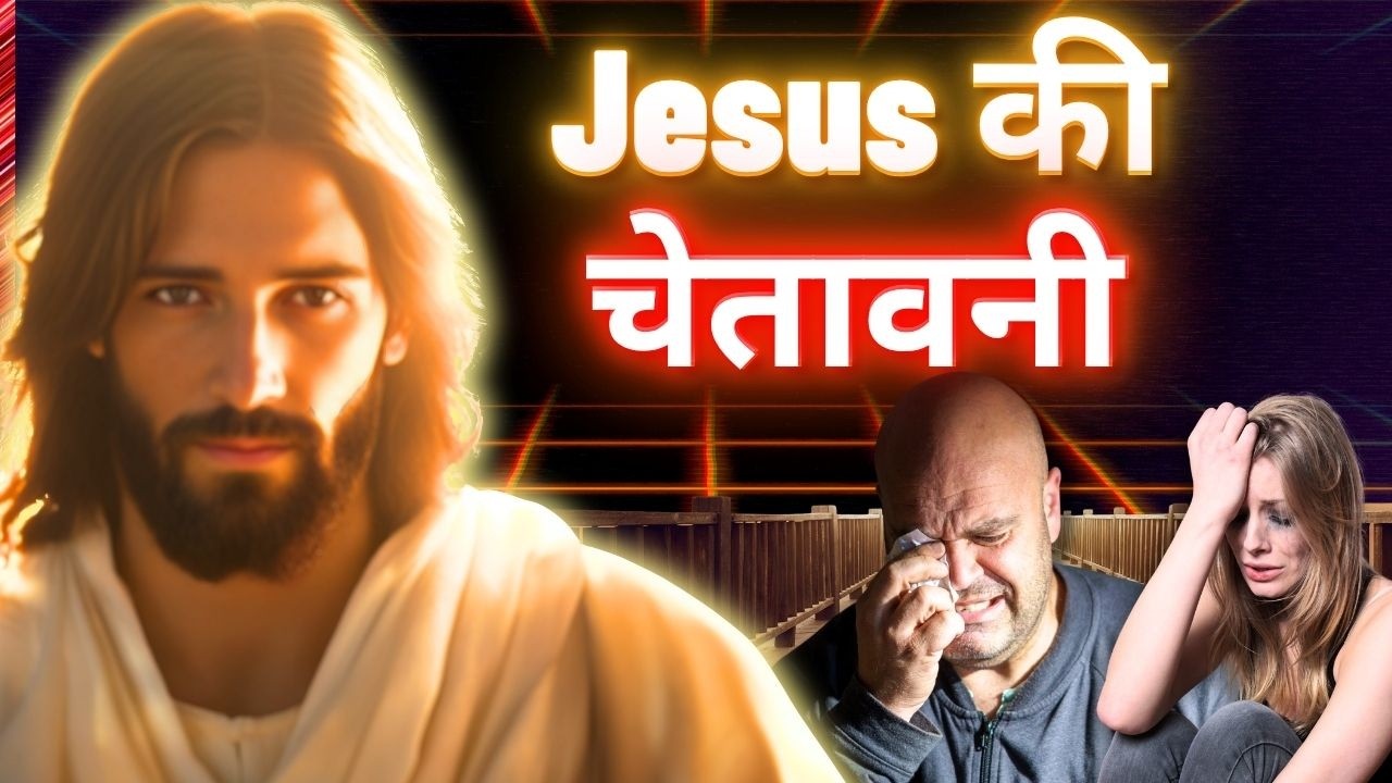 Jesus बोले: ये 1 चीज़ अगर नहीं दी, तो प्रेम तुम्हारे घर से चला जाएगा ...