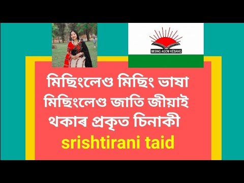 মিছিংলেণ্ড মিছিং ভাষা মিছিংলেণ্ড জাতি জীয়াই থকাৰ প্ৰকৃত চিনাকী srishirani taid News - YouTube