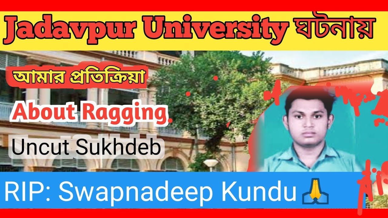 Jadavpur University ঘটনায় আমার মতামত//RIP: Swapnadeep Kundu //Shukdeb Mondal Vlogs//August 27 ...
