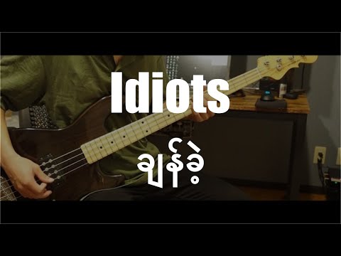 【BASS COVER】 Chan Khae / Idiots - YouTube