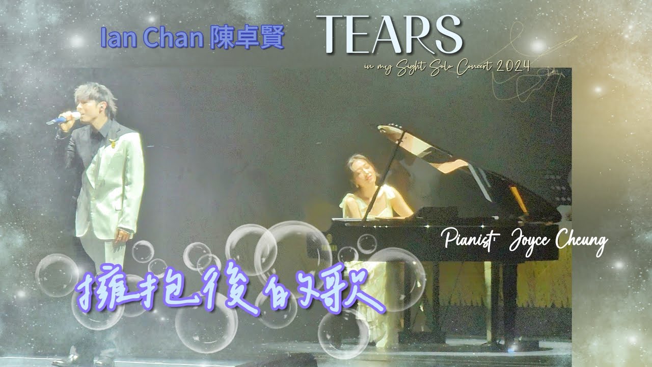 Ian Chan 陳卓賢 【擁抱後的歌】- featuring Pianist: Joyce Cheung - 〔Tears〕in My ...