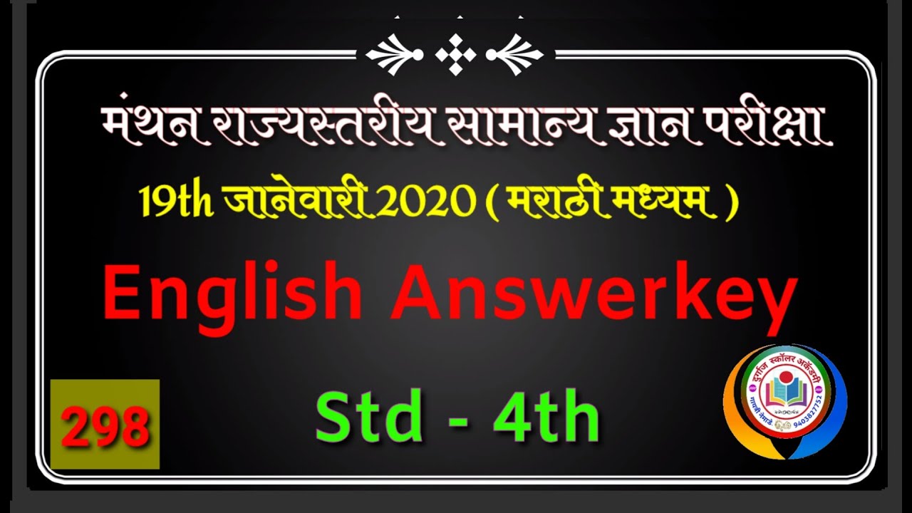 4th Manthan English|state level exam-2020|answerkey|मंथन इंग्रजी(मराठी ...