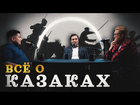 Казаки: только факты (Томилин, Соколов, Гурков) / \