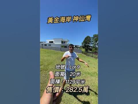 黃金海岸「神仙灣」高球場土地 #澳洲房產 #黃金海岸房產 #買地自建 - YouTube