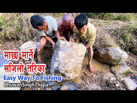 दुवाली थुनेर माछा मार्ने सजिलो तरिका/ माछा गंगटो / Easy Way To Fishing ...